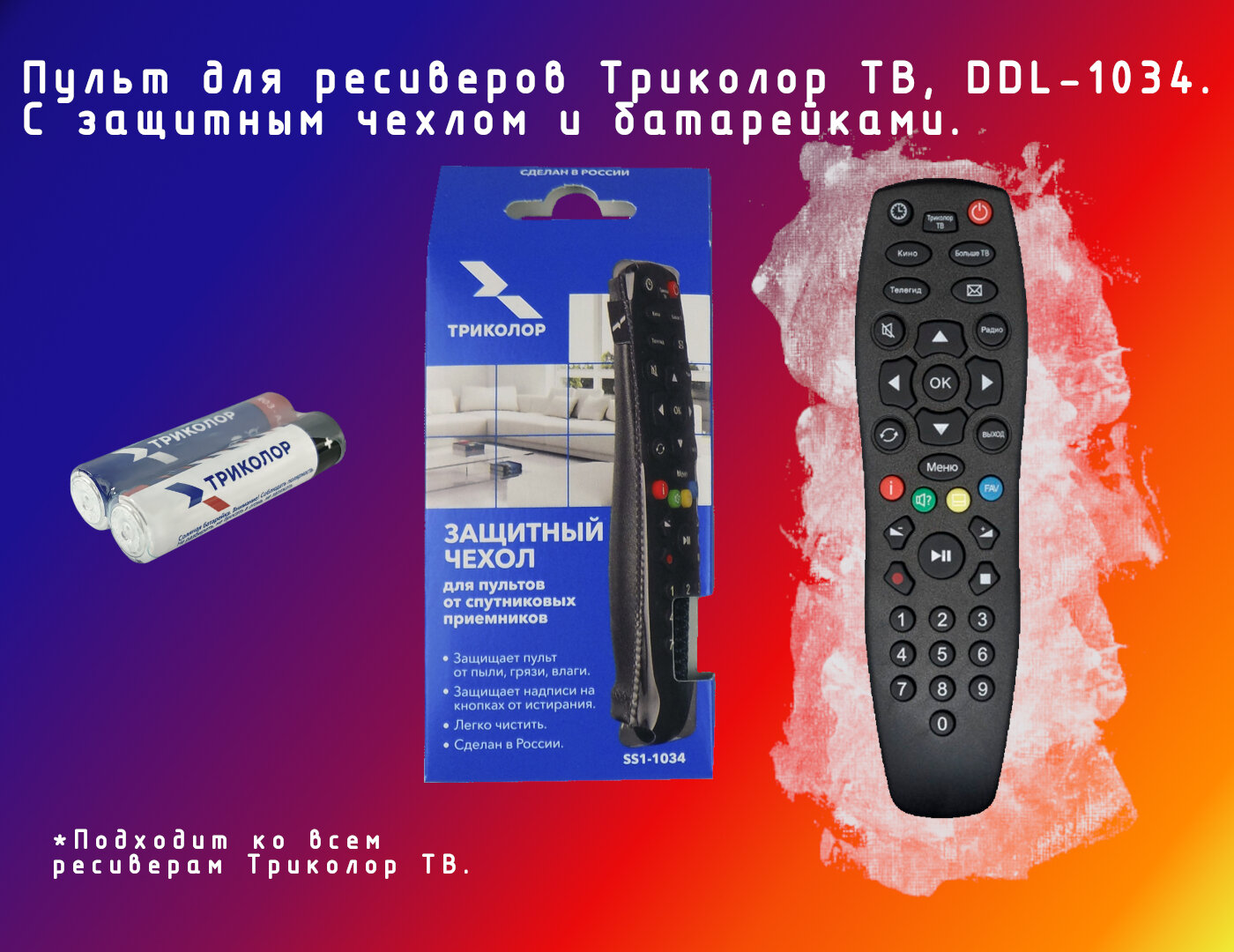 Пульт для ресиверов Триколор, DDL-1034, с защитным чехлом и батарейками