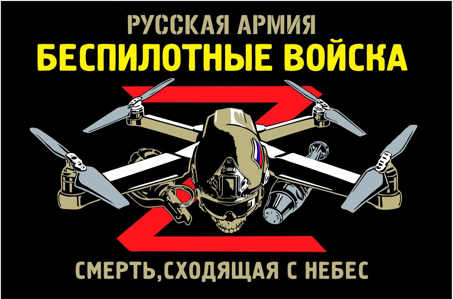 Флаг Дронармия России Беспилотные войска 90*135 см большой