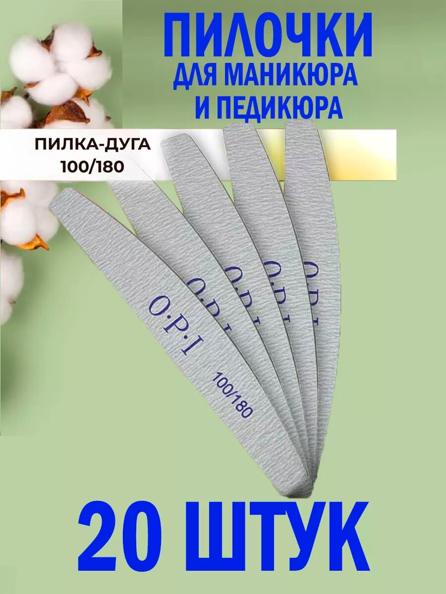 Пилочки маникюрные дуга 100 180 20шт