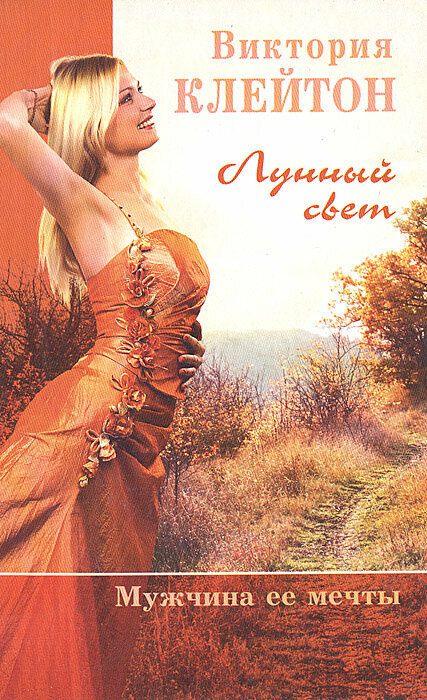 Лунный свет. Мужчина ее мечты