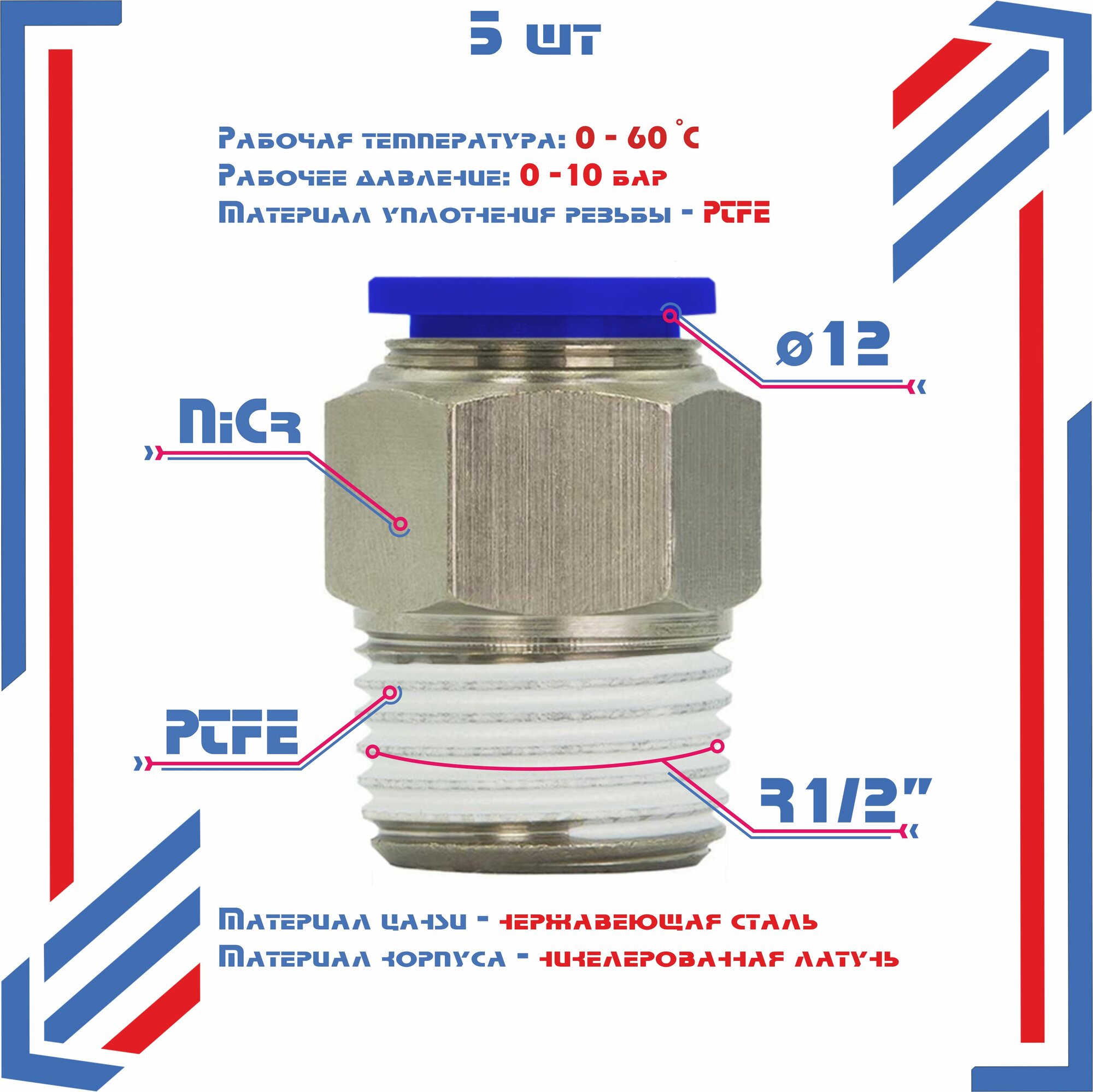 Фитинг прямой, наружная резьба 1/2, 12мм, 5шт. Штуцер быстросъемный, пневматический, цанговый PC12-04.