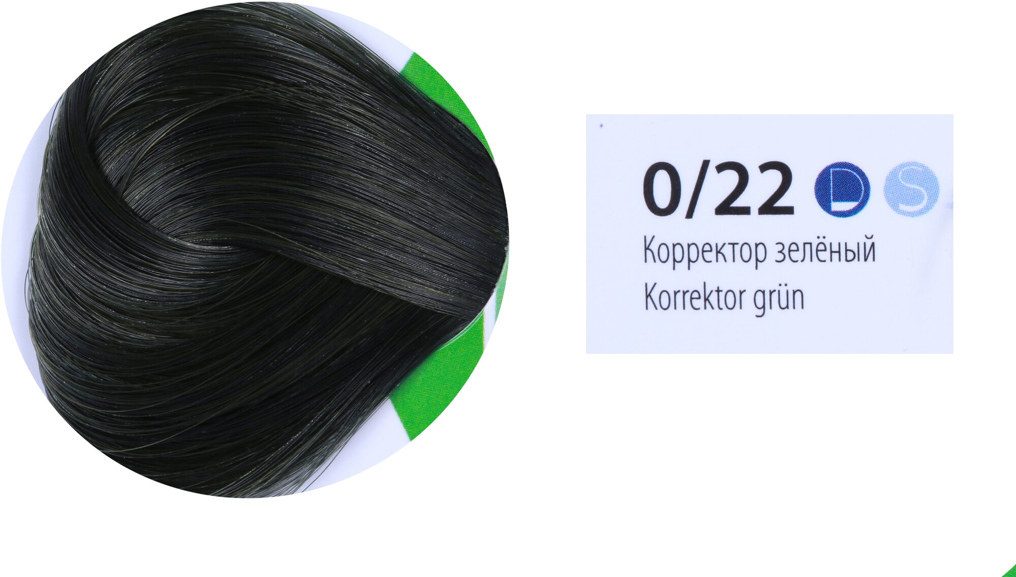 Краска-уход ESTEL De Luxe Correct для волос ,0/22, корректор , зеленый , 60 мл
