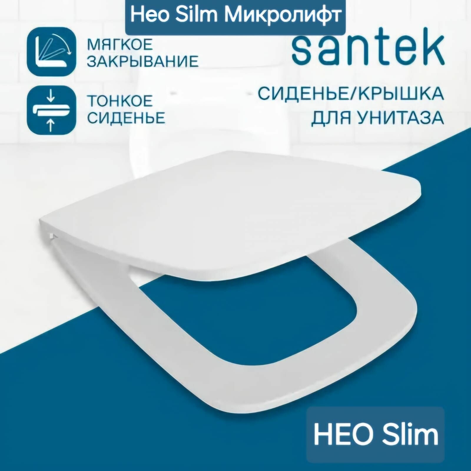Сиденье - Крышка для унитаза Santek НЕО дюропласт, микролифт Soft Close, быстросъемное Clip UP