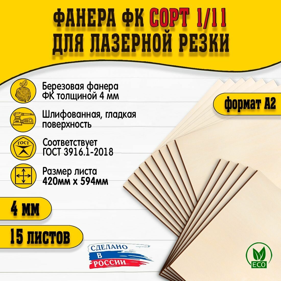 Фанера для лазерной резки и гравировки 4мм, А2, сорт I/II, 15шт