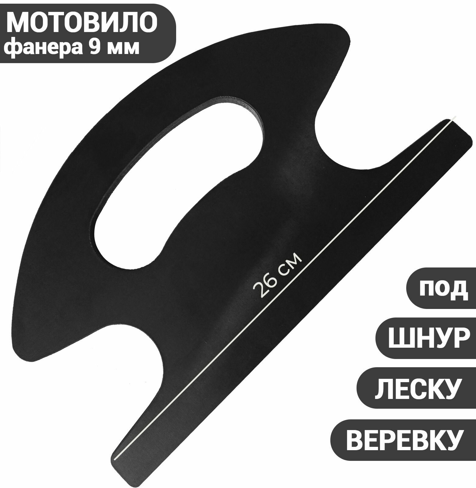 Мотовило деревянное большое для лески, шнура, веревки 26 см