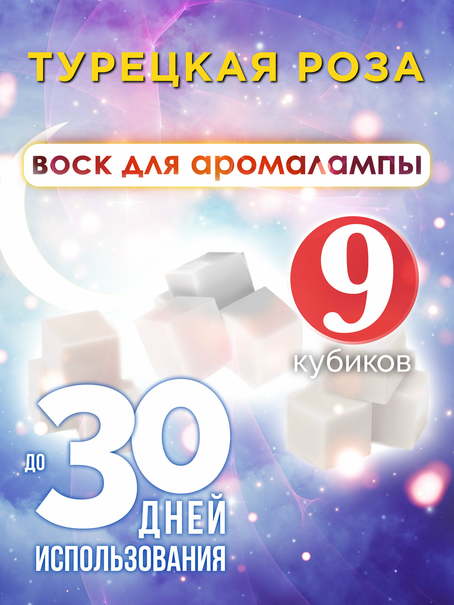 Турецкая роза - ароматические кубики Аурасо, ароматический воск, аромакубики для аромалампы, 9 штук