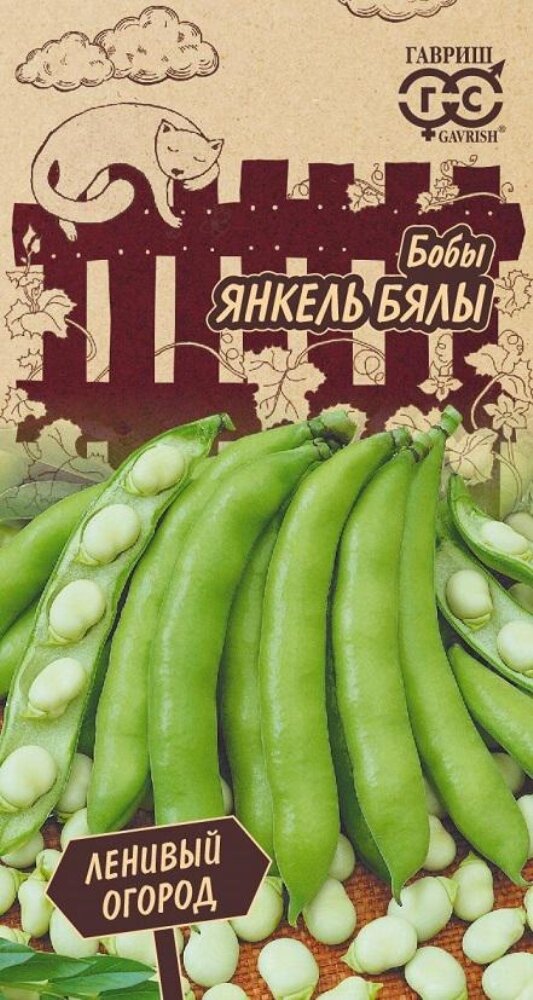 Семена Бобы Янкель Бялы 10шт (Гавриш) Ленивый огород