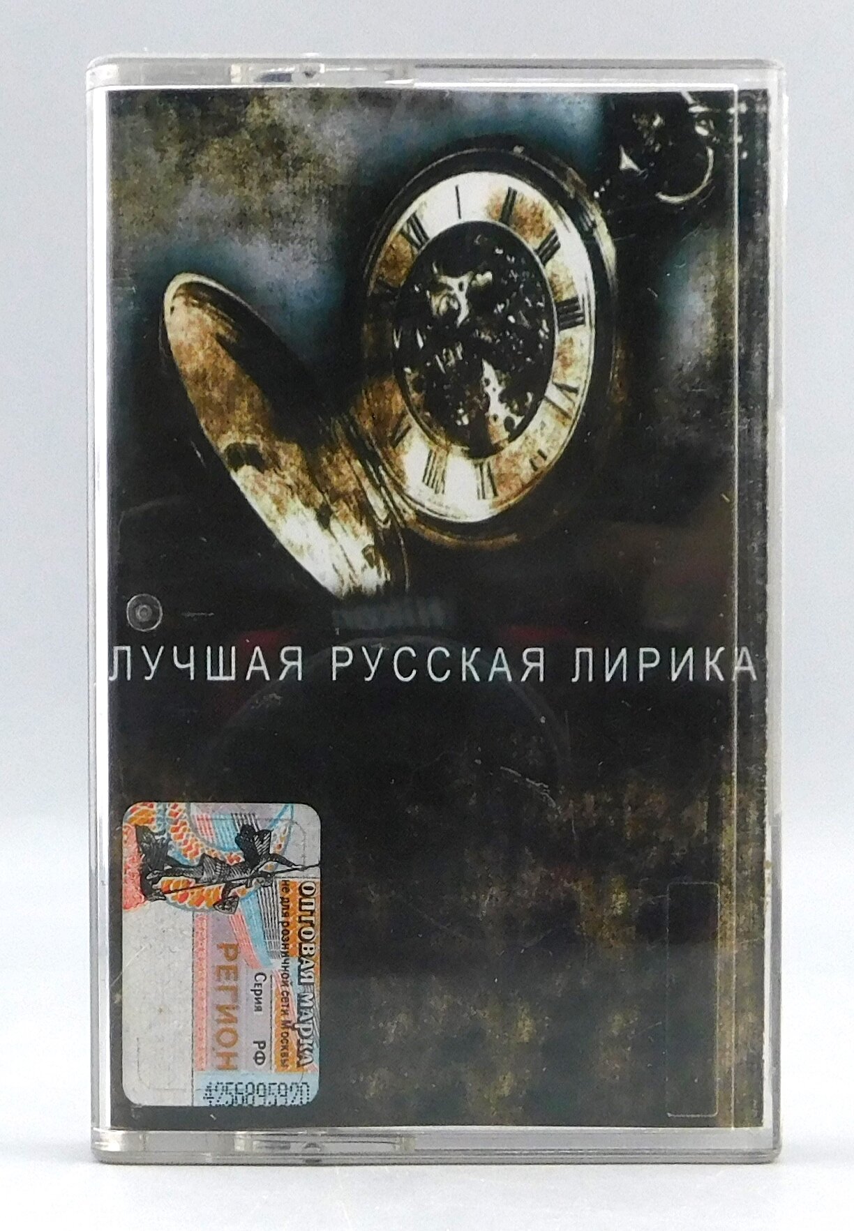 Аудиокассета лучшая русская лирика 2002 г