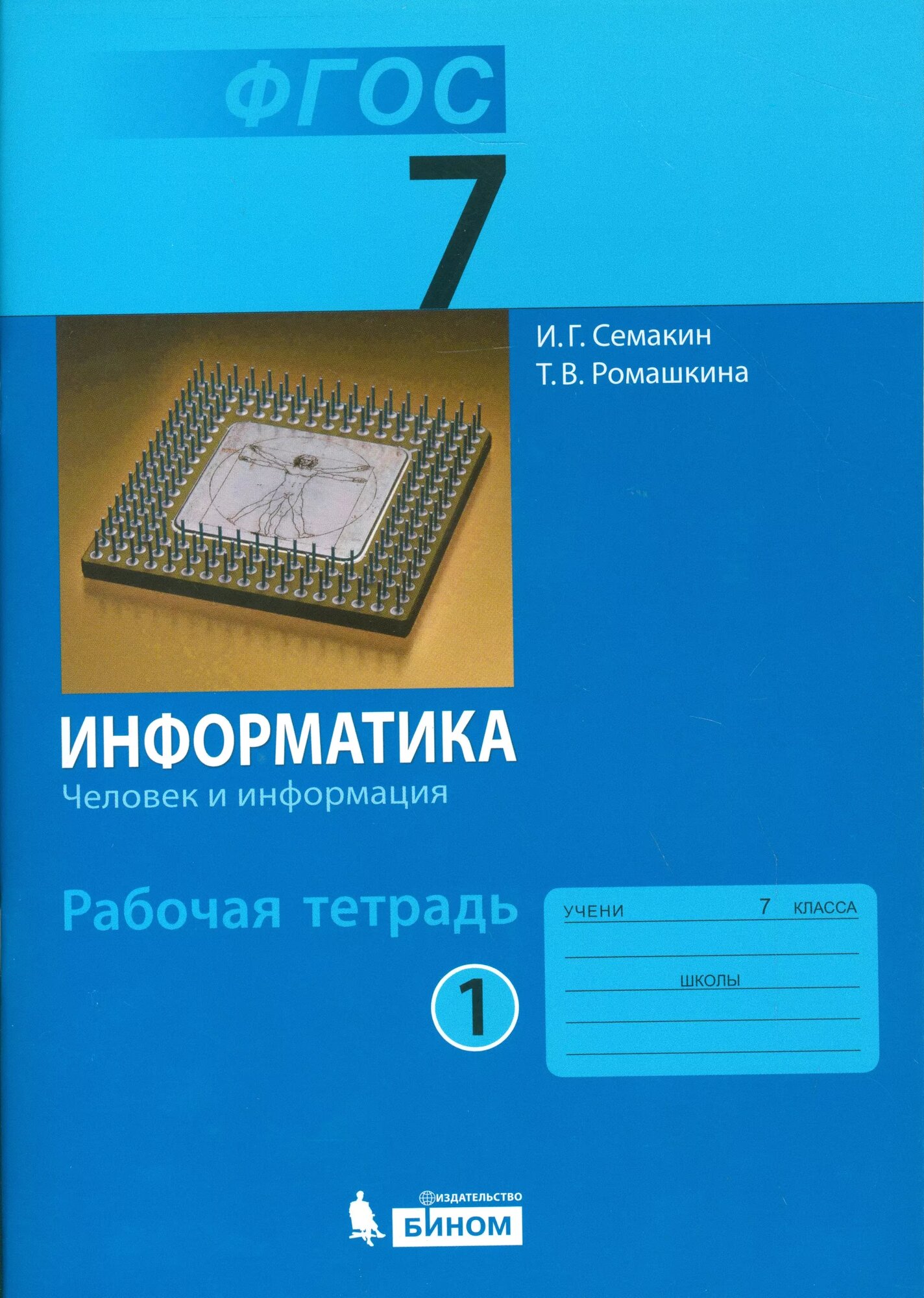 Информатика. 7 класс. Рабочая тетрадь. В 5-ти частях. Часть 1