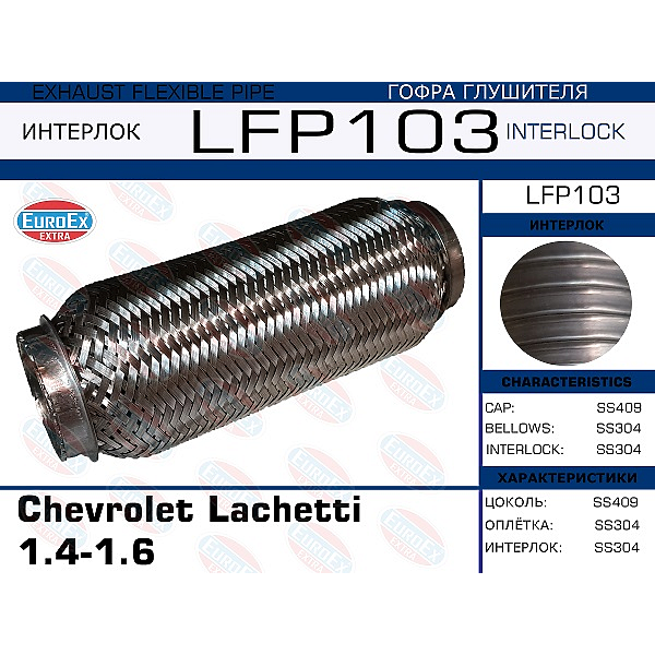 EUROEX LFP103 гофра глушителя \ Chevrolet (Шевроле) lachetti 1.4-1.6 (interlock)