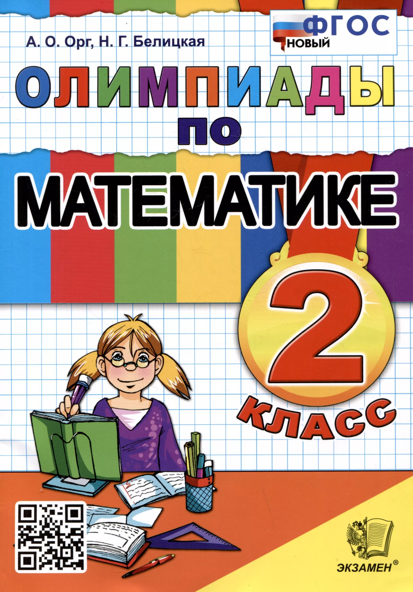 Олимпиады по математике. 2 класс(Наталия Белицкая, Александр Орг)