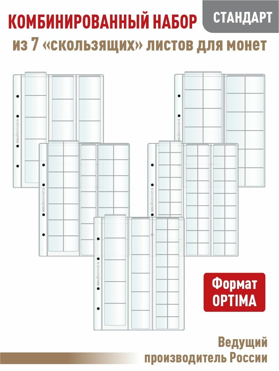 Комбинированный набор из 7 скользящих листов "стандарт" для монет . Формат "Optima". Размер 200х250 мм