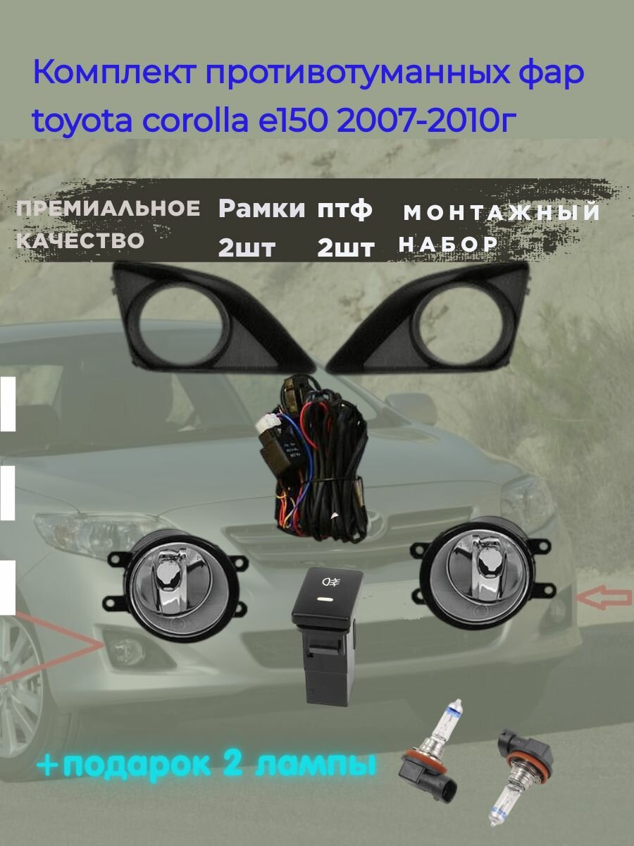 Toyota Corolla Е150 2007-2010г, Противотуманные фары полный комплект.+2 лампы н11.