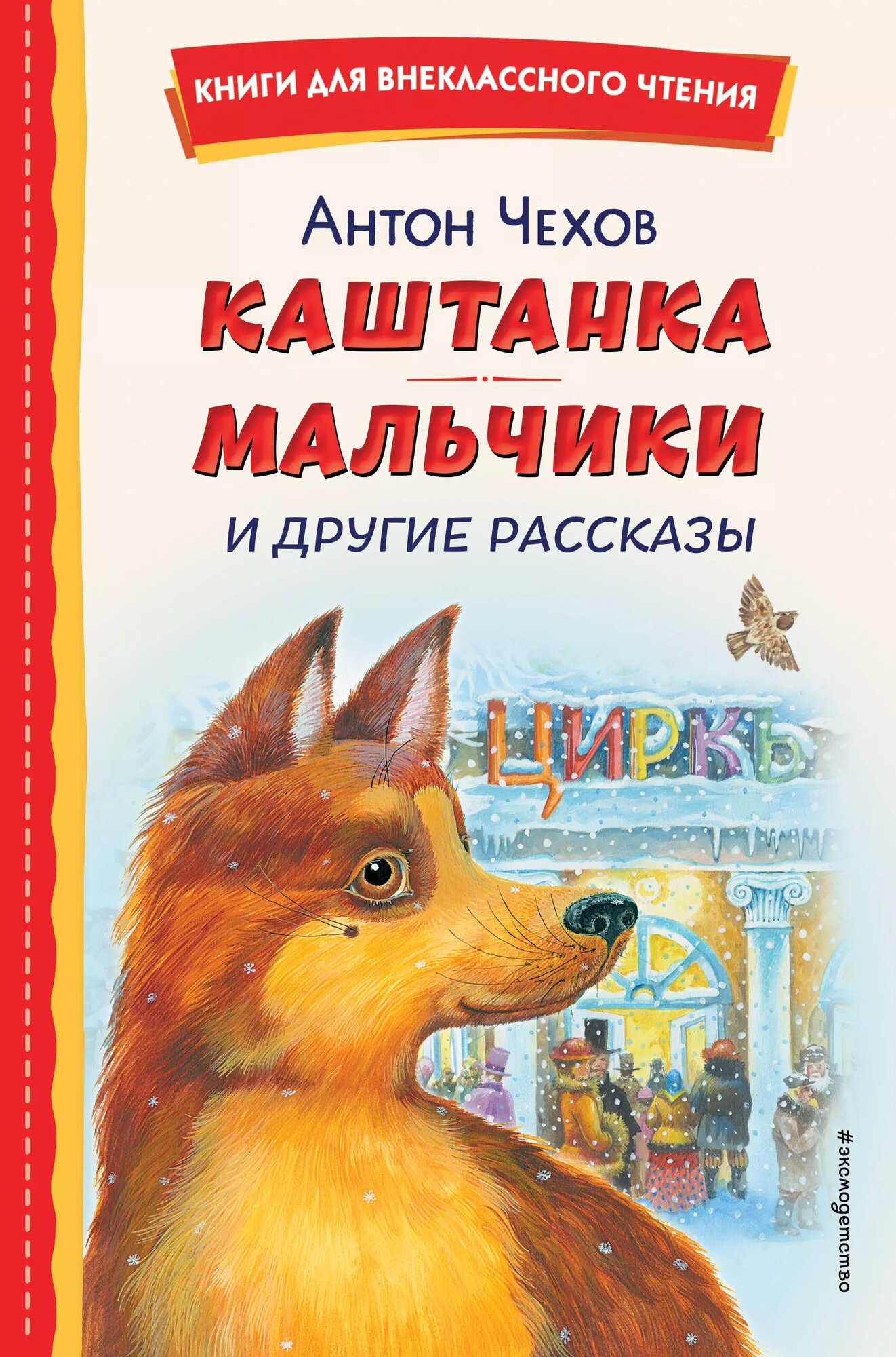 Каштанка. Мальчики и другие рассказы (ил. М. Белоусовой, Д. Кардовского)(Антон Чехов)