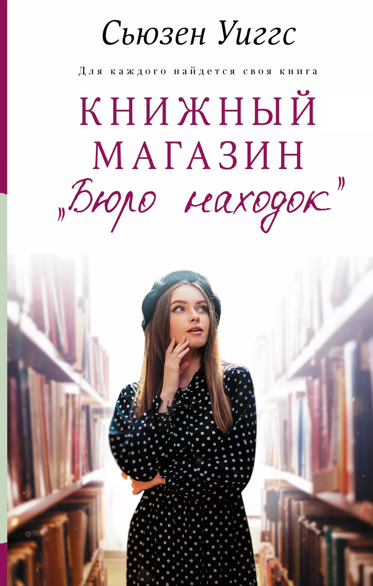 Книжный магазин "Бюро находок"