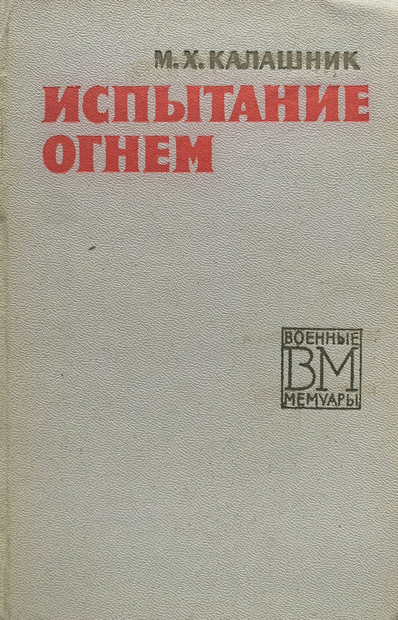 Испытание огнем