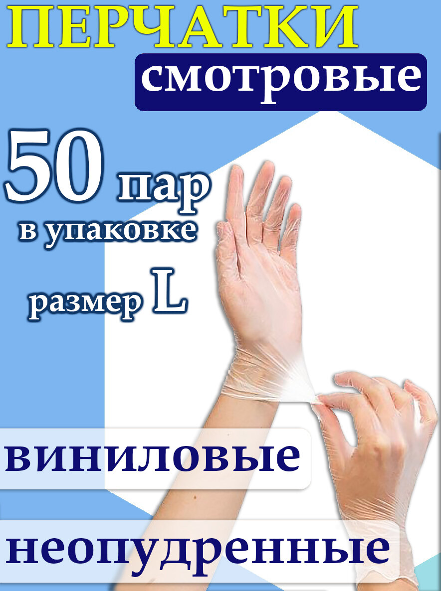 Перчатки виниловые неопудренные гладкие смотровые ViniMax, размер L, 50пар/уп