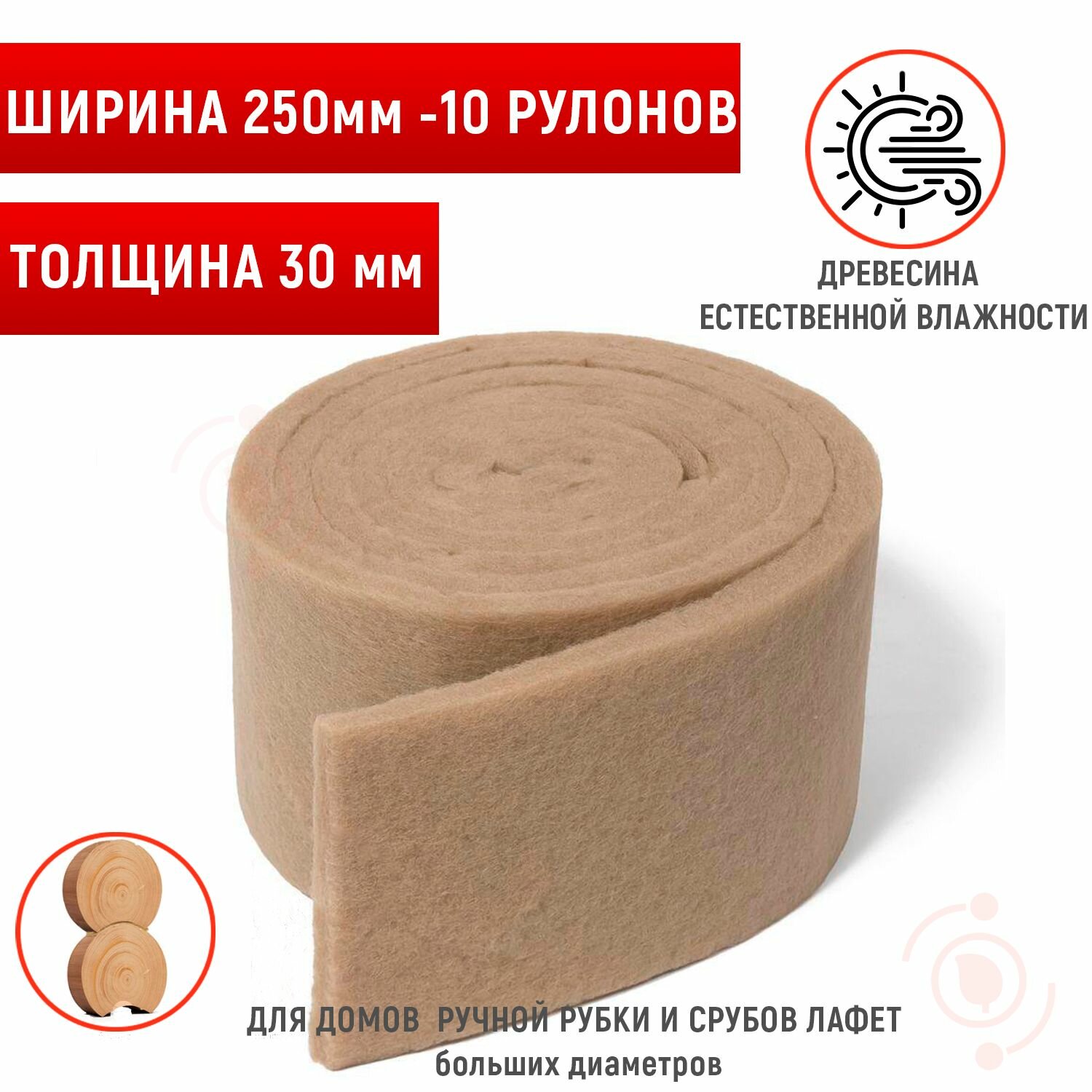 Уплотнитель межвенцовый в рулонах ( 30мм ,250мм,10 м ) Для ОЦБ, кело , ручной рубки. Политерм.10 рулонов