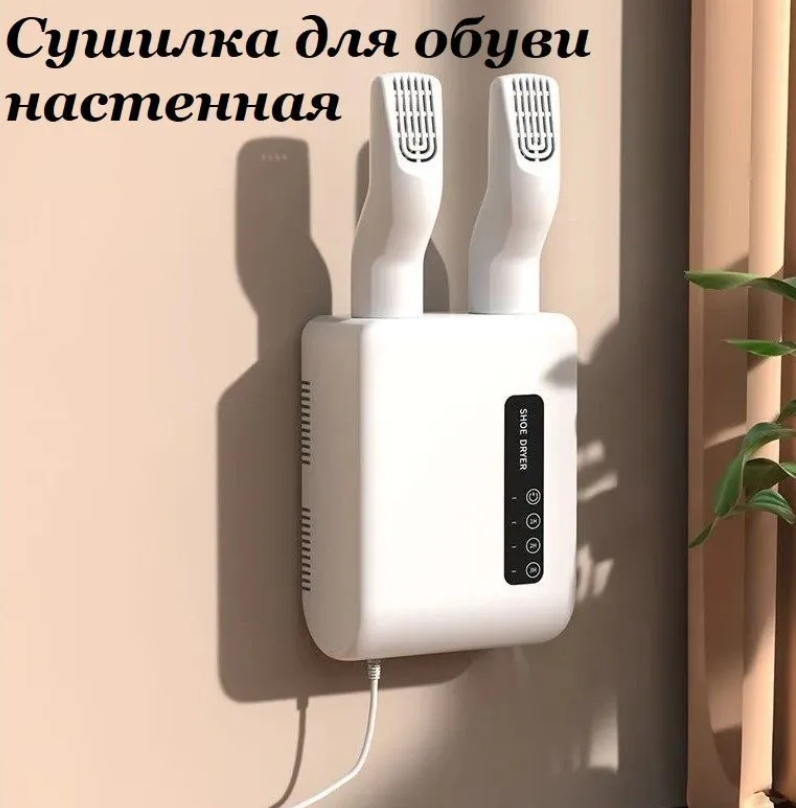 Настенная электрическая сушилка для обуви, шапок, перчаток\ Многофункциональная сушилка белая