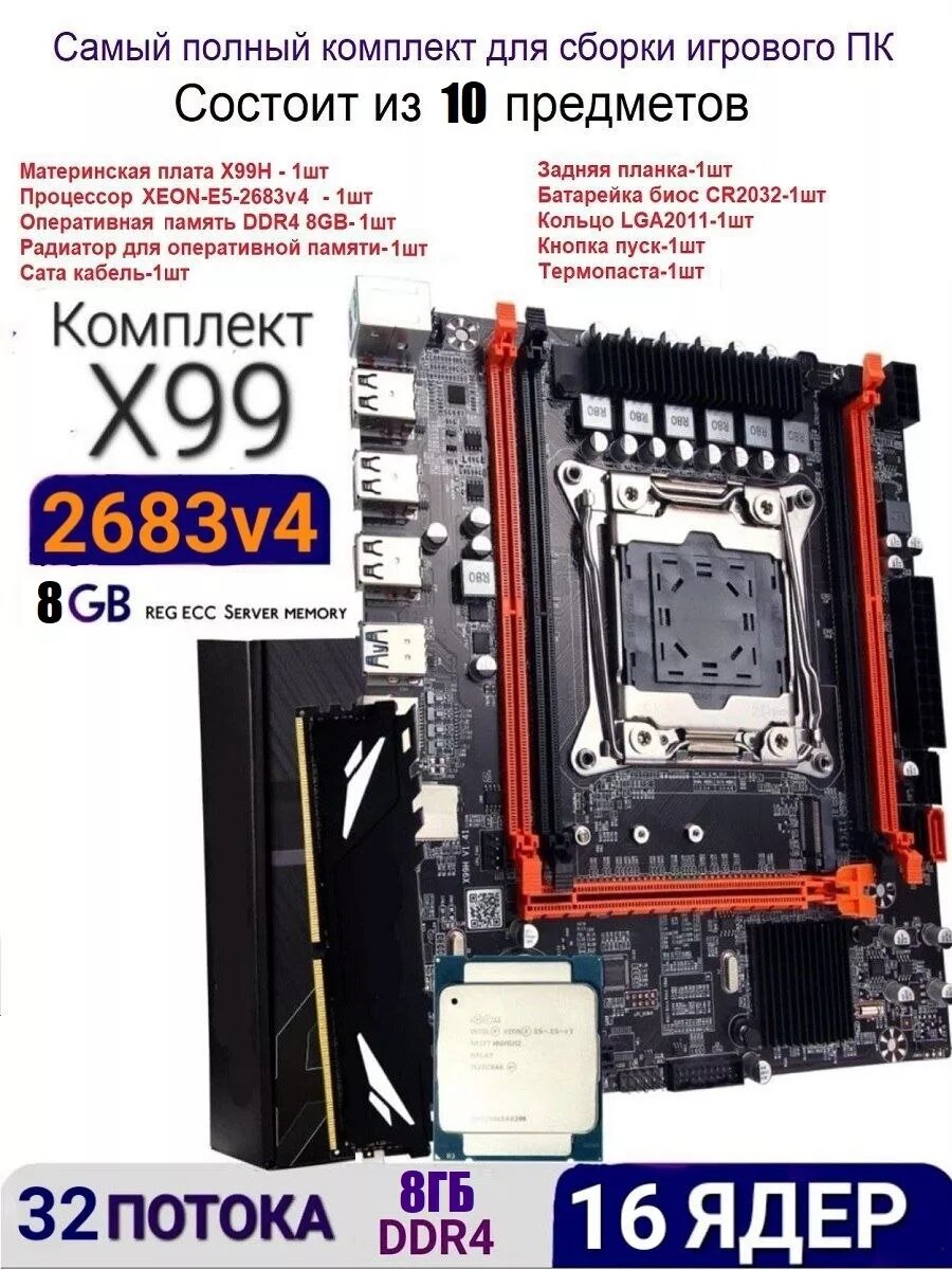 XEON E5-2683v4+8gb DDR4 Х99, Комплект игровой