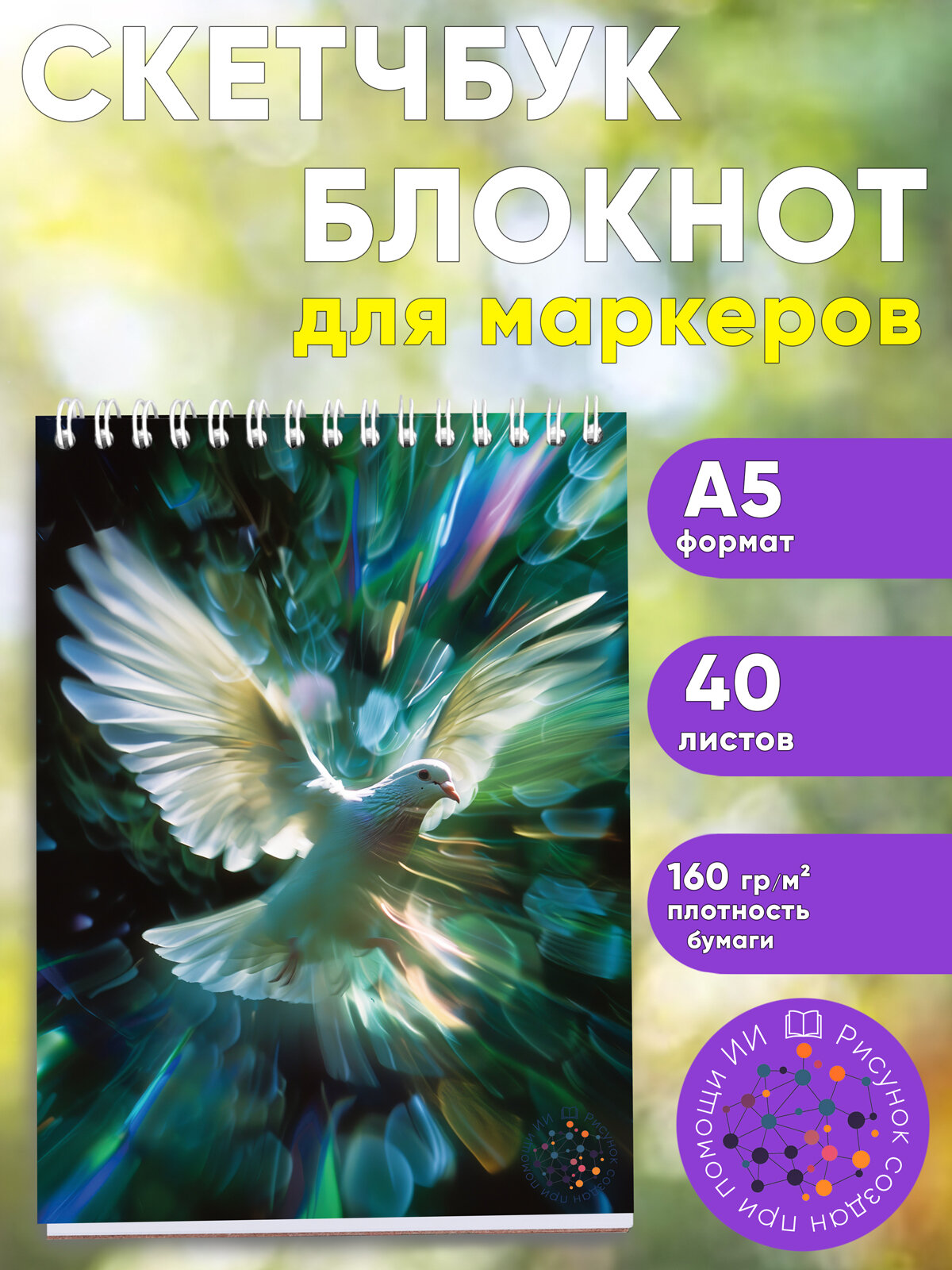 Скетчбук Голубь , А5 (размер 17 x 23 см)