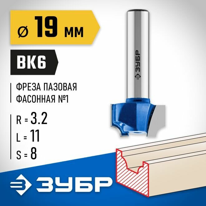 Фреза пазовая фасонная №1, Профессионал, ЗУБР 19 x 11 мм, радиус 3.2 мм