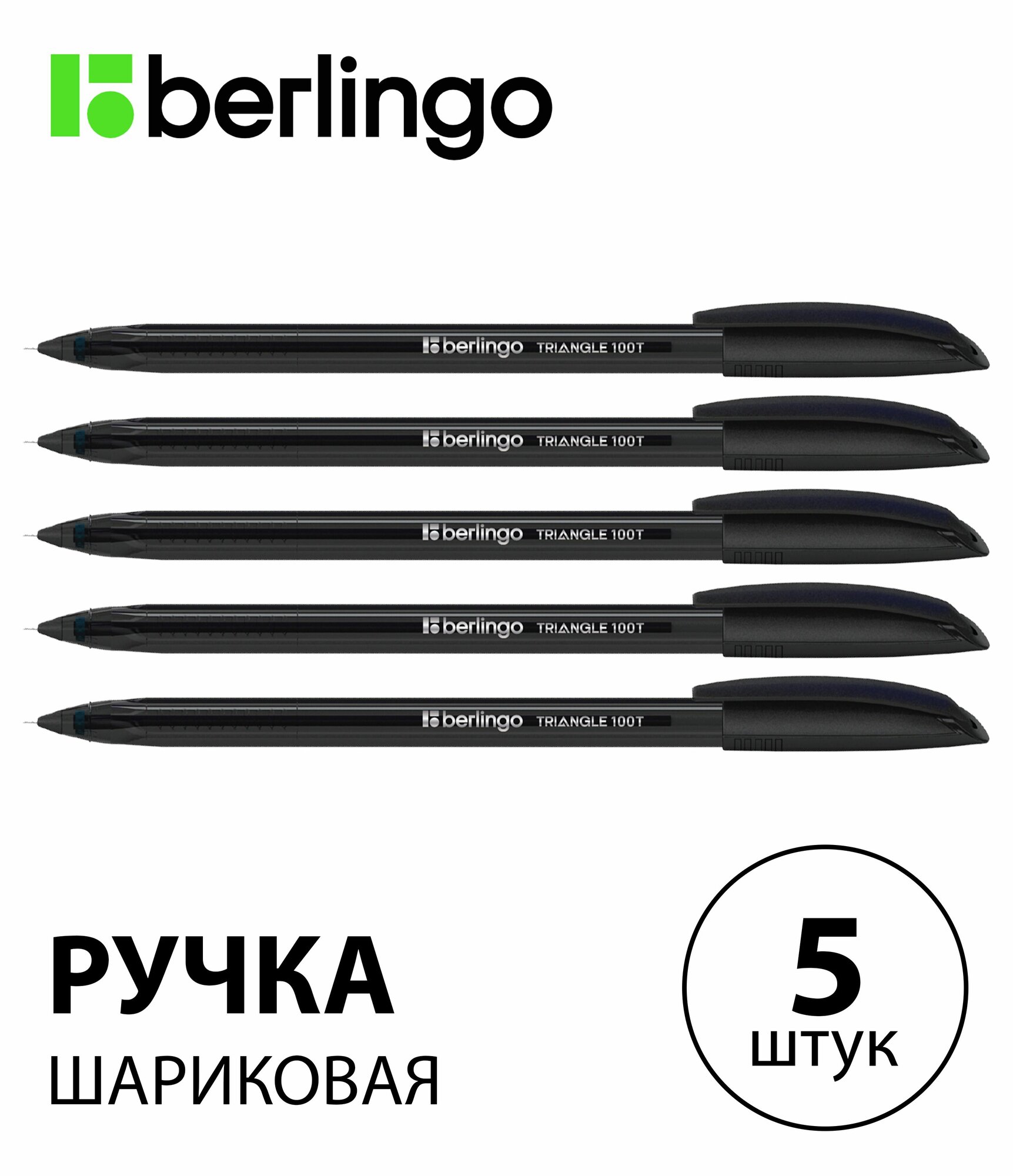 Набор 5 шт. - Ручка шариковая Berlingo "Triangle 100T" черная, 0,7 мм, игольчатый стержень CBp_07107