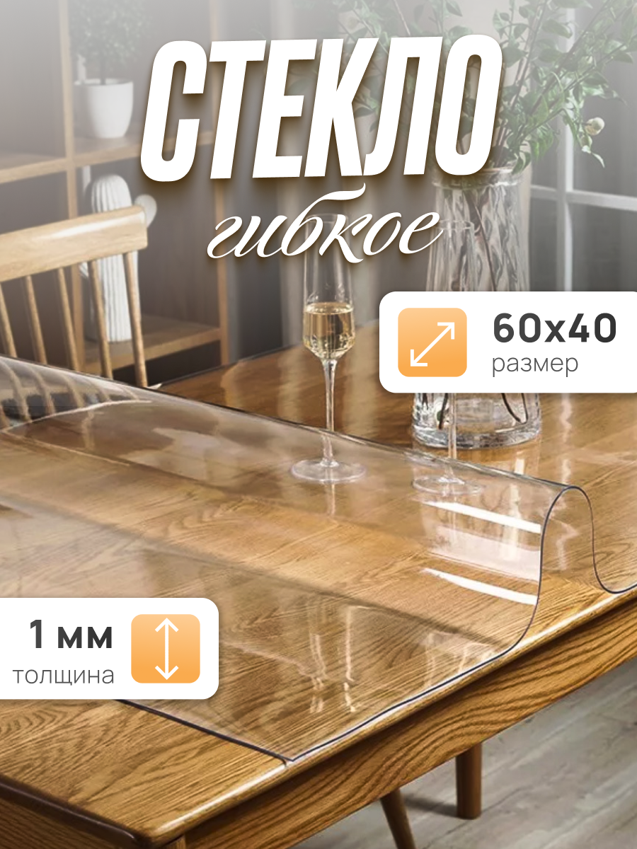 Прозрачная скатерть "Гибкое стекло" 40x60