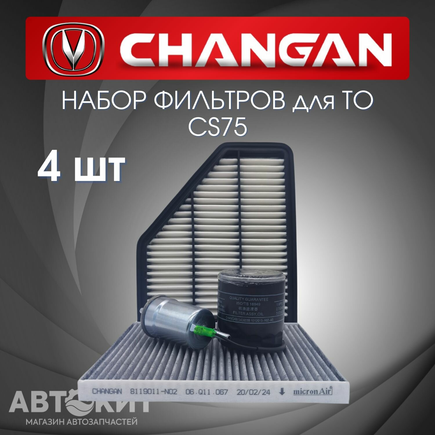 Набор из 4х фильтров для Changan CS75 Чанган ЦС75