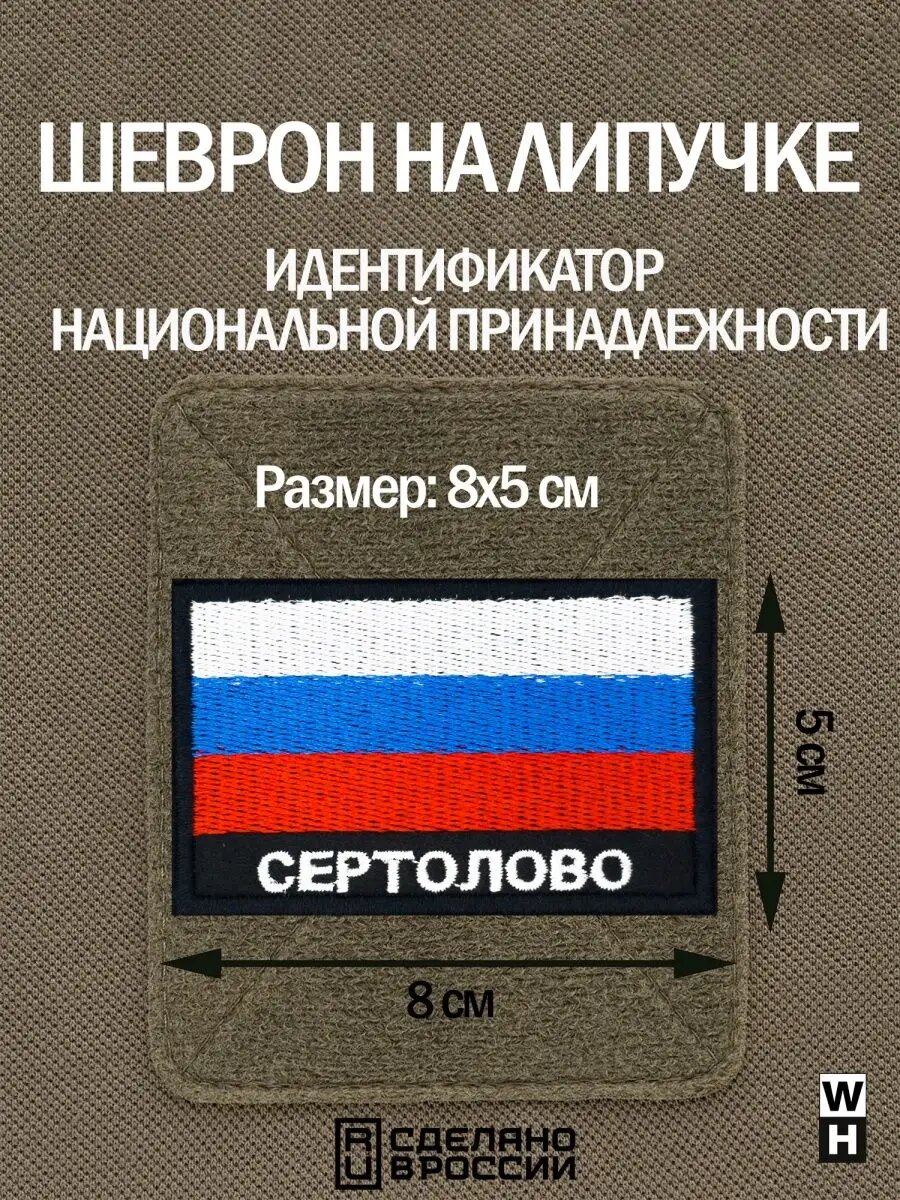 Шеврон на липучке флаг России нашивка Сертолово патч военный