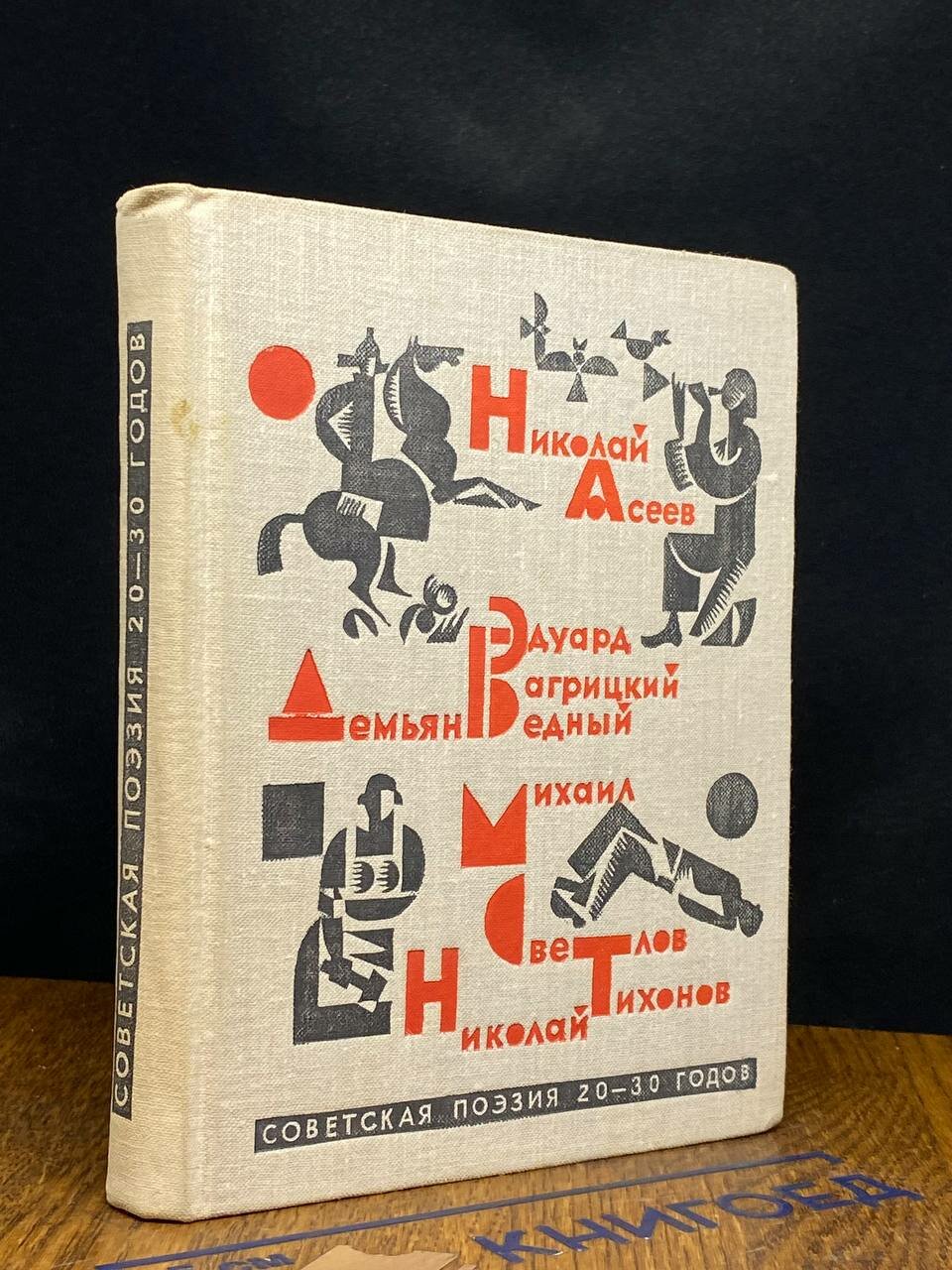 Книга. Советская поэзия 20-30 х годов 1971 (2041246299504)