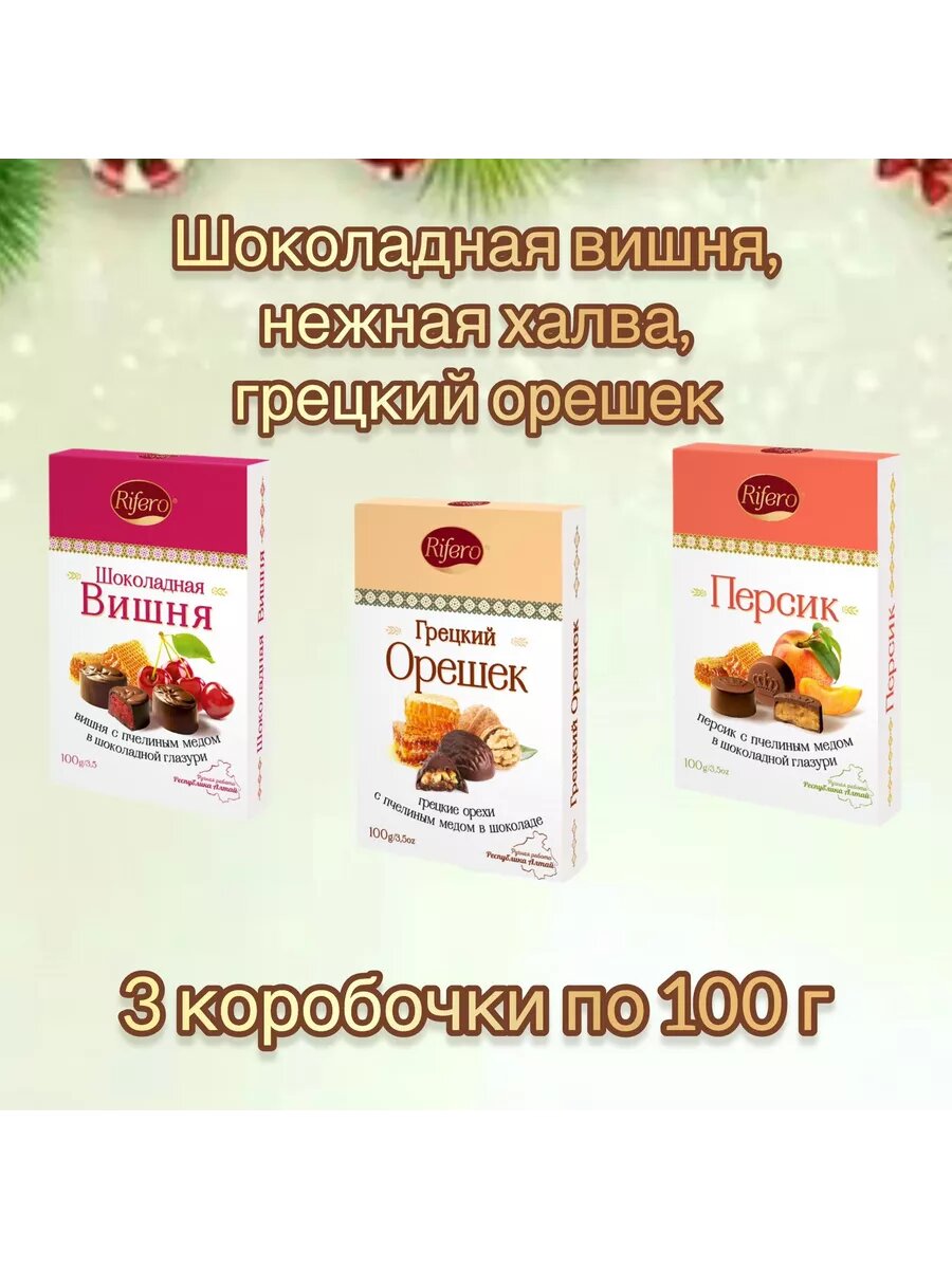 Набор конфет Rifero "Шоколадная вишня", "Грецкий орешек", "Персик", 3 упаковки, 300г