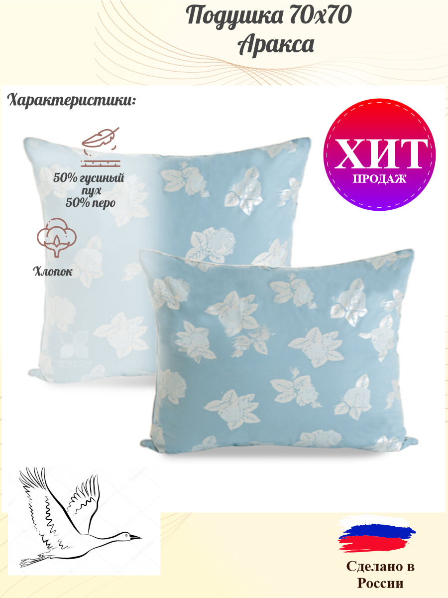 Подушка 70x70 Аракса, Легкие сны, 50% пуха, 50% пера, Тик 100% хлопок — фото 1