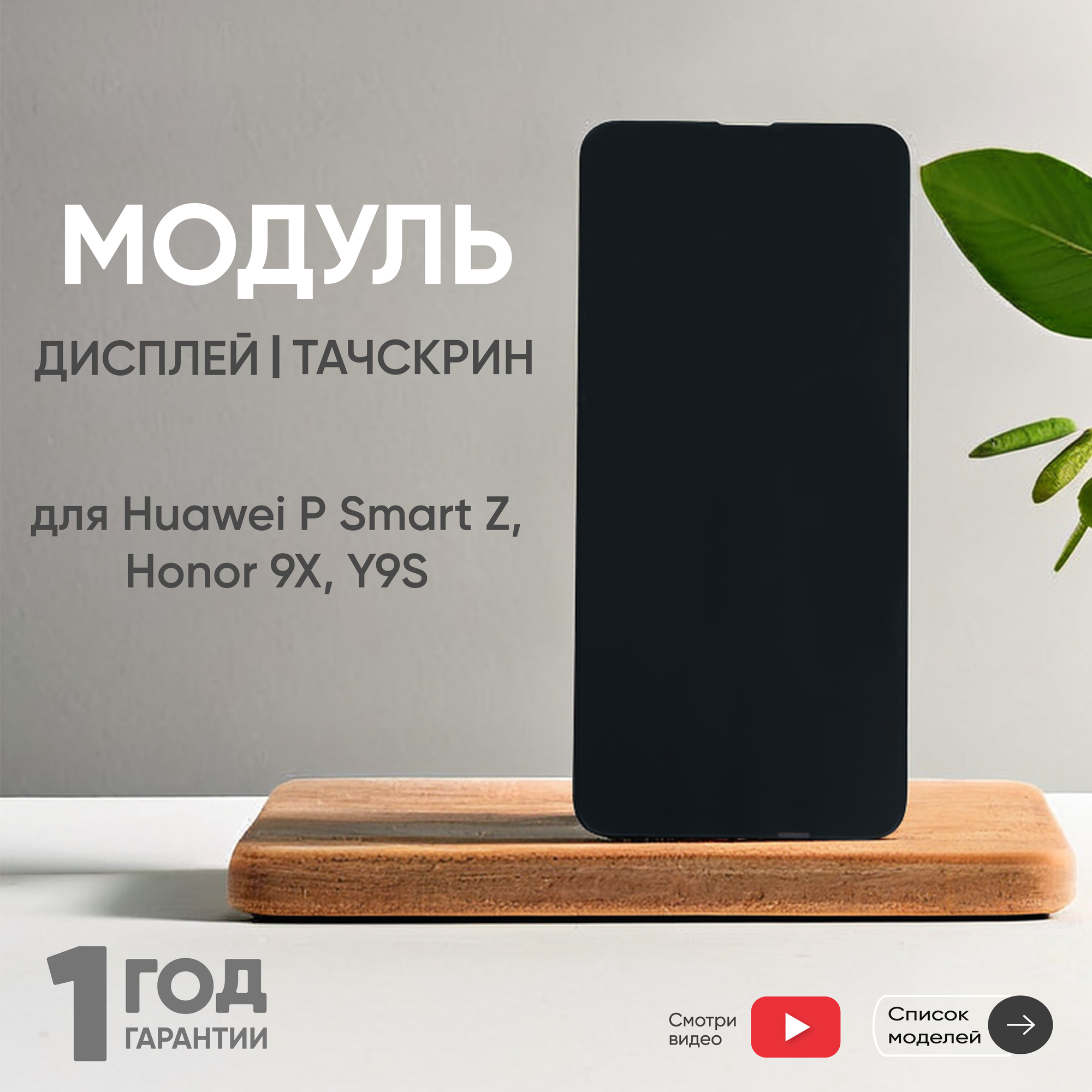 Дисплей (модуль) для телефона Huawei P Smart Z, Honor 9X, Y9S, черный COF