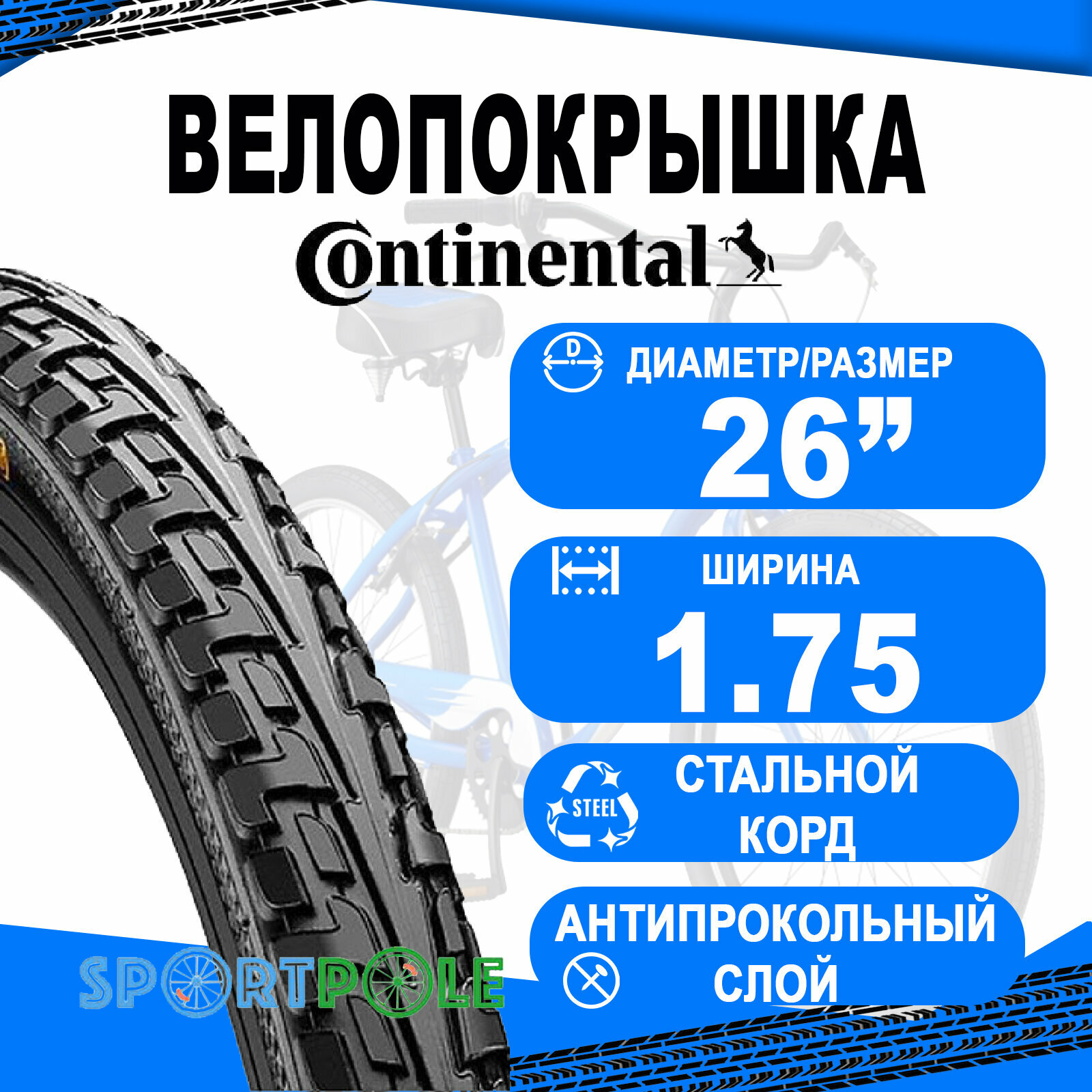 Покрышка вело 26" 1.75 стал корд антипр слой CONTINENTAL