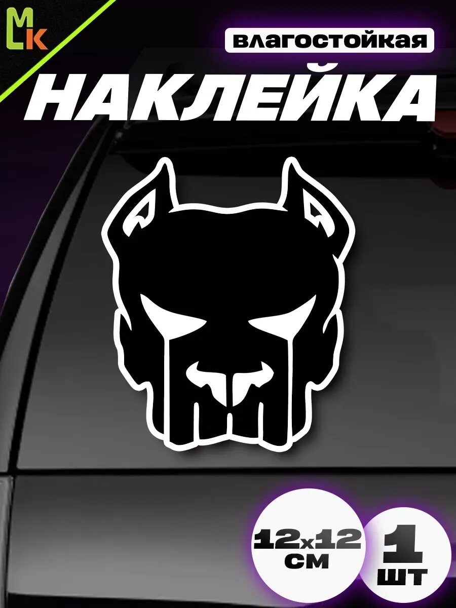 Наклейка MkAuto на машину виниловая "Черный питбуль", самоклеющая пленка