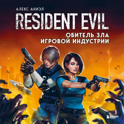 Resident Evil. Обитель зла игровой индустрии [Аудиокнига]