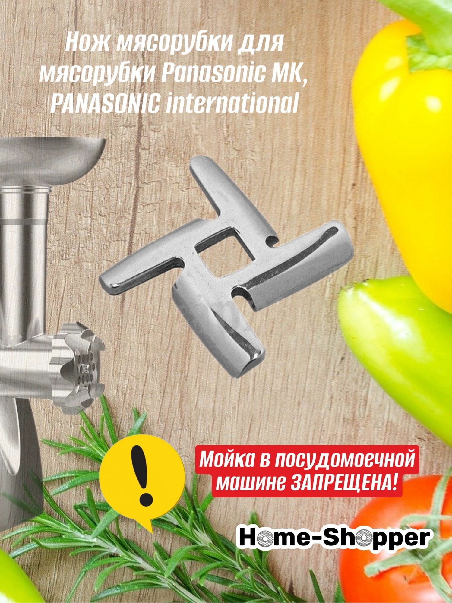 Нож мясорубки для мясорубки Panasonic MK, PANASONIC international