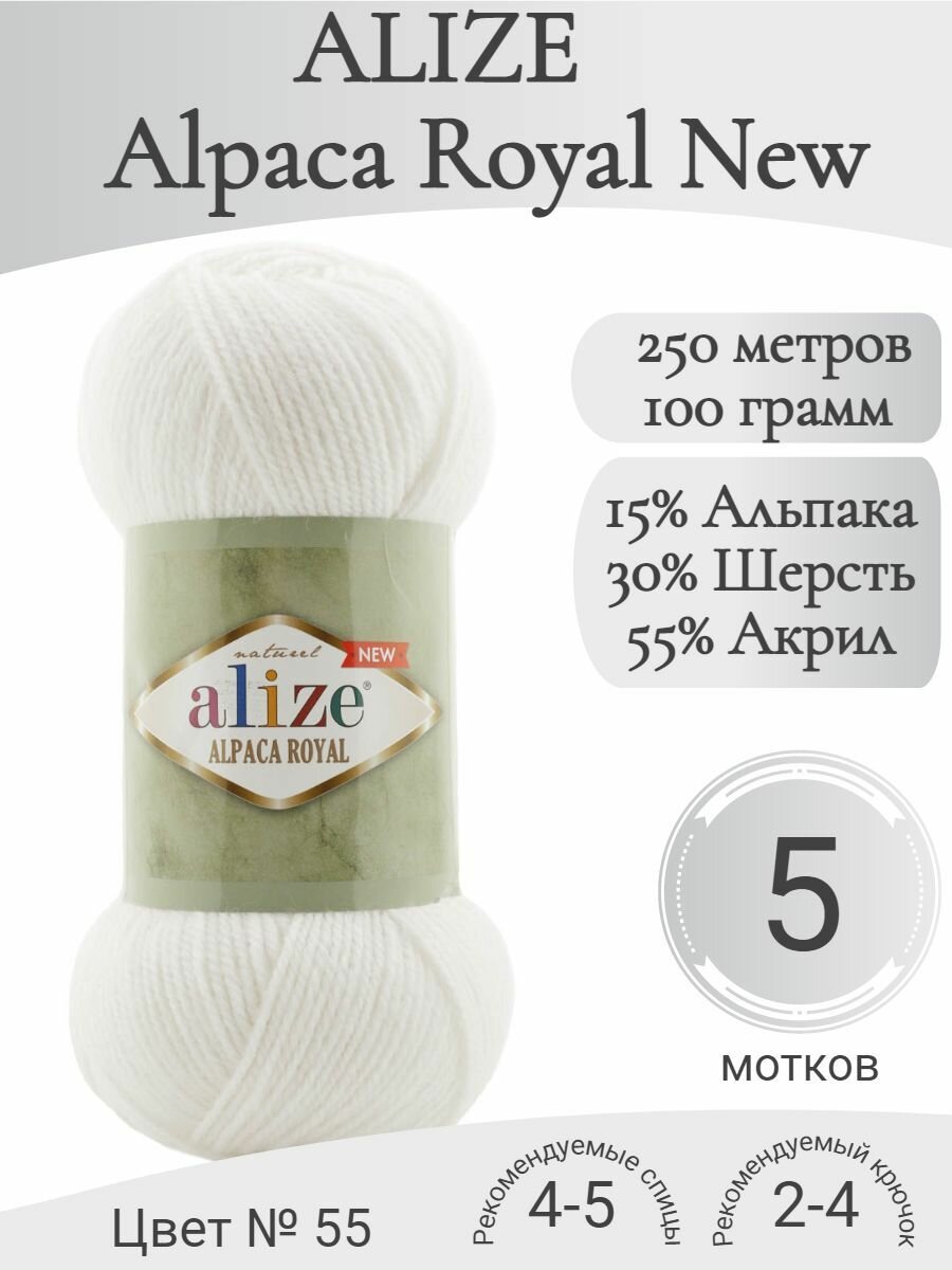 Пряжа Alpaca Royal New, 55-белый (5 мотков)