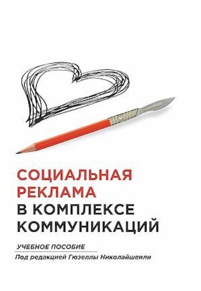 Социальная реклама в комплексе коммуникации [Цифровая книга]