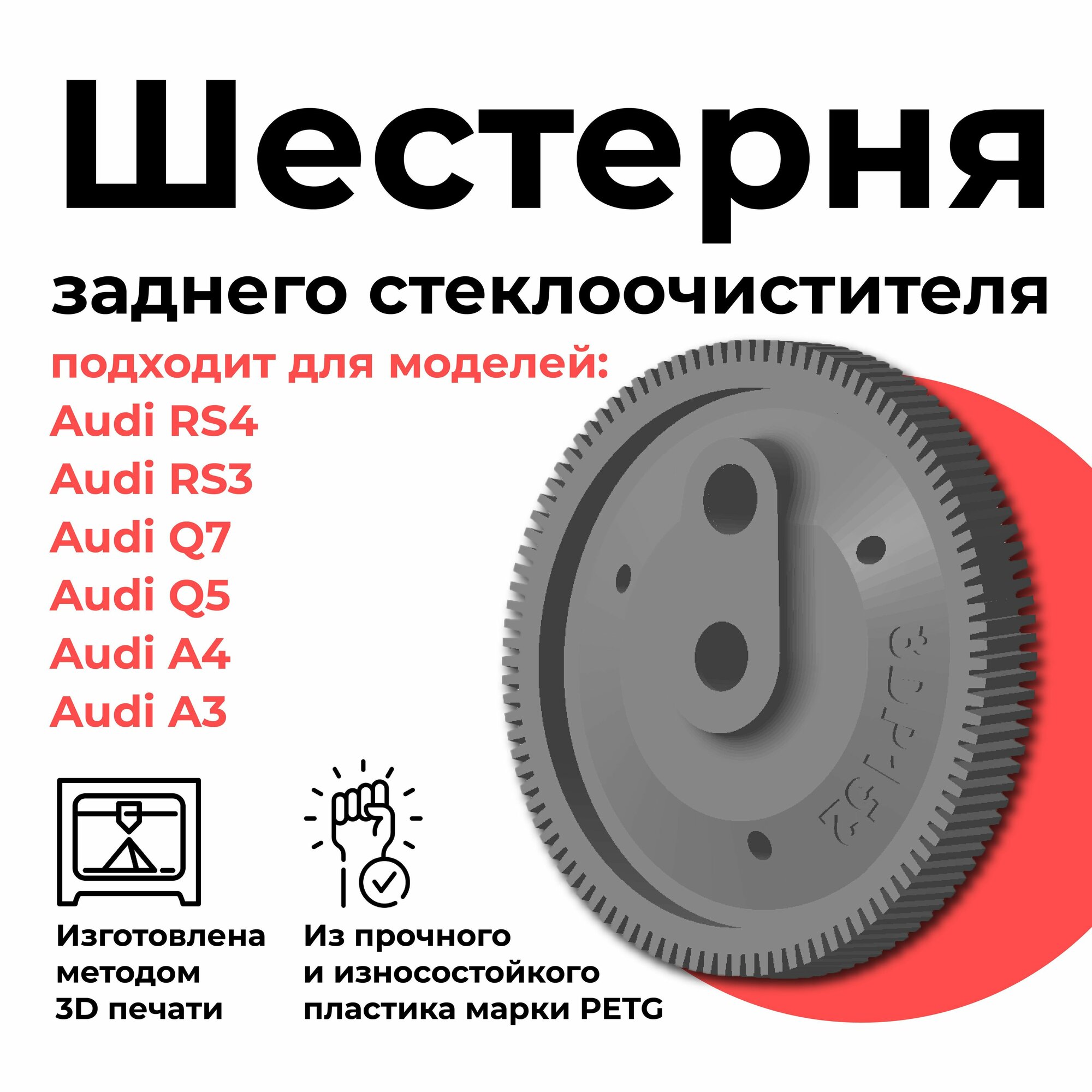 Шестерня заднего стеклоочистителя для Audi