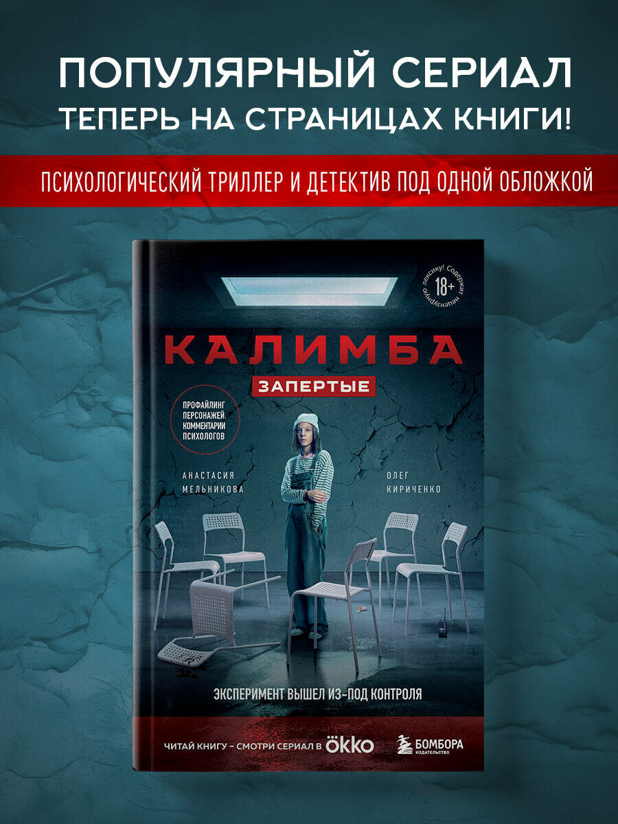 Анастасия Мельникова, Олег Кириченко. Калимба. Запертые. Эксперимент вышел из-под контроля