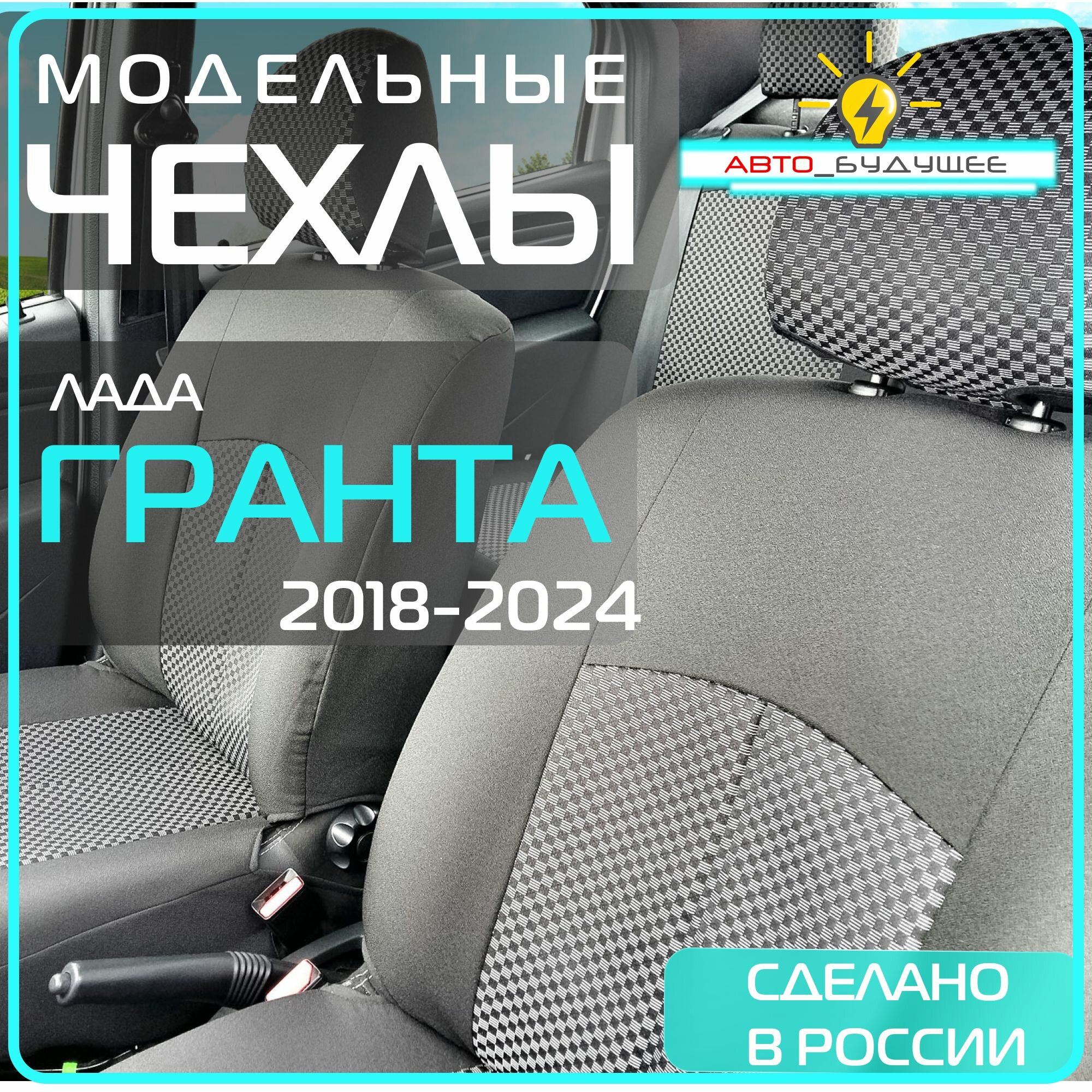 Чехлы Лада Гранта с 18 г. ( 2190 _ Lada Granta ) 2018 2019 2020 2021 2022 2023 2024 / на автомобильные сиденья _ Жаккард _ серые /