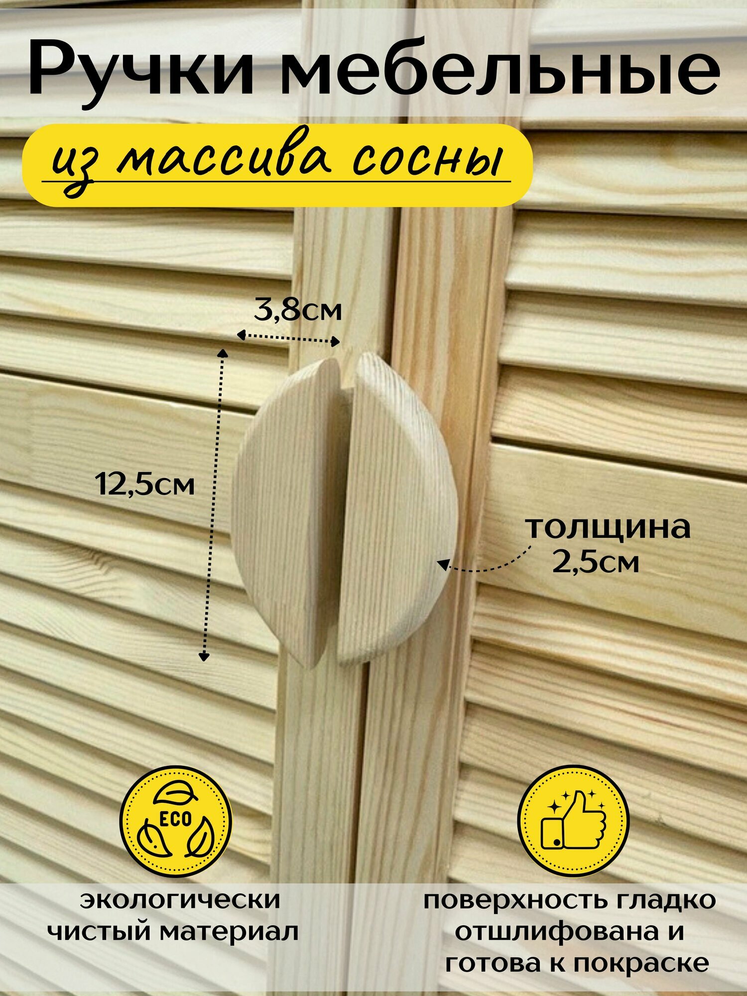 Деревянная ручка для мебели из массива сосны, 2 шт