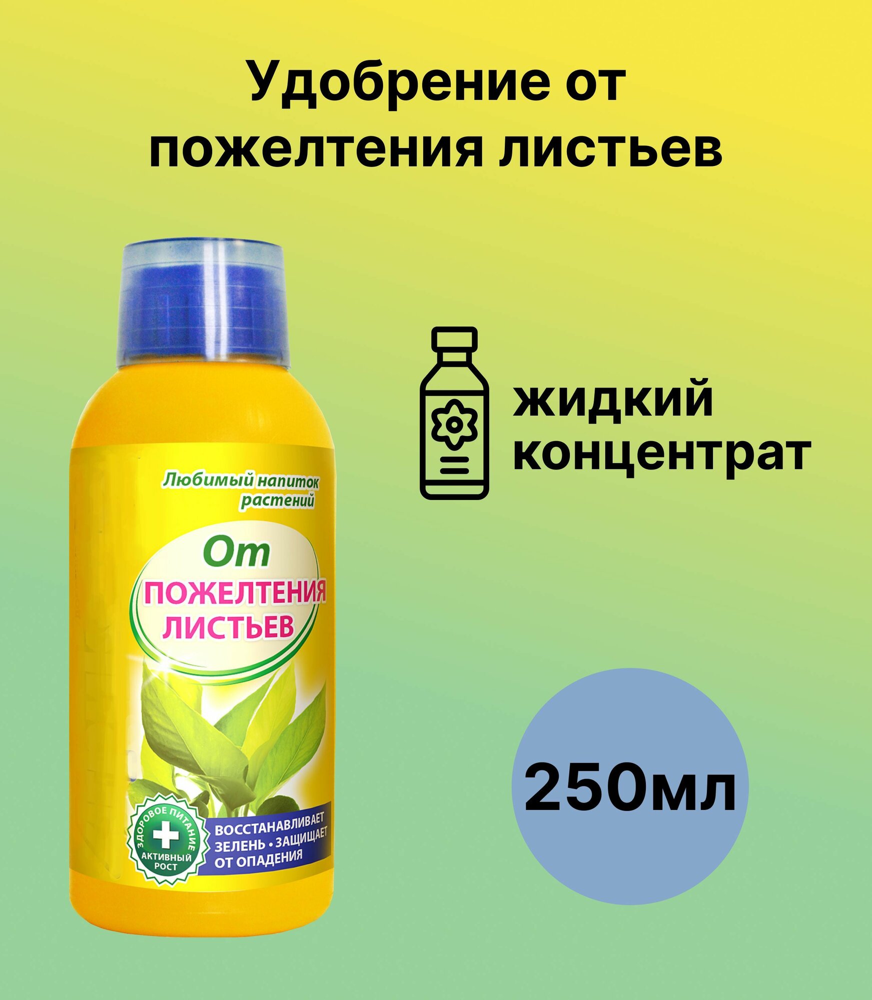 Удобрение от пожелтения листьев, жидкий концентрат 250 мл. Подкормка для декоративных растений в условиях стресса, нехватки воздуха и света. Способствует формированию пышной зеленой листвы