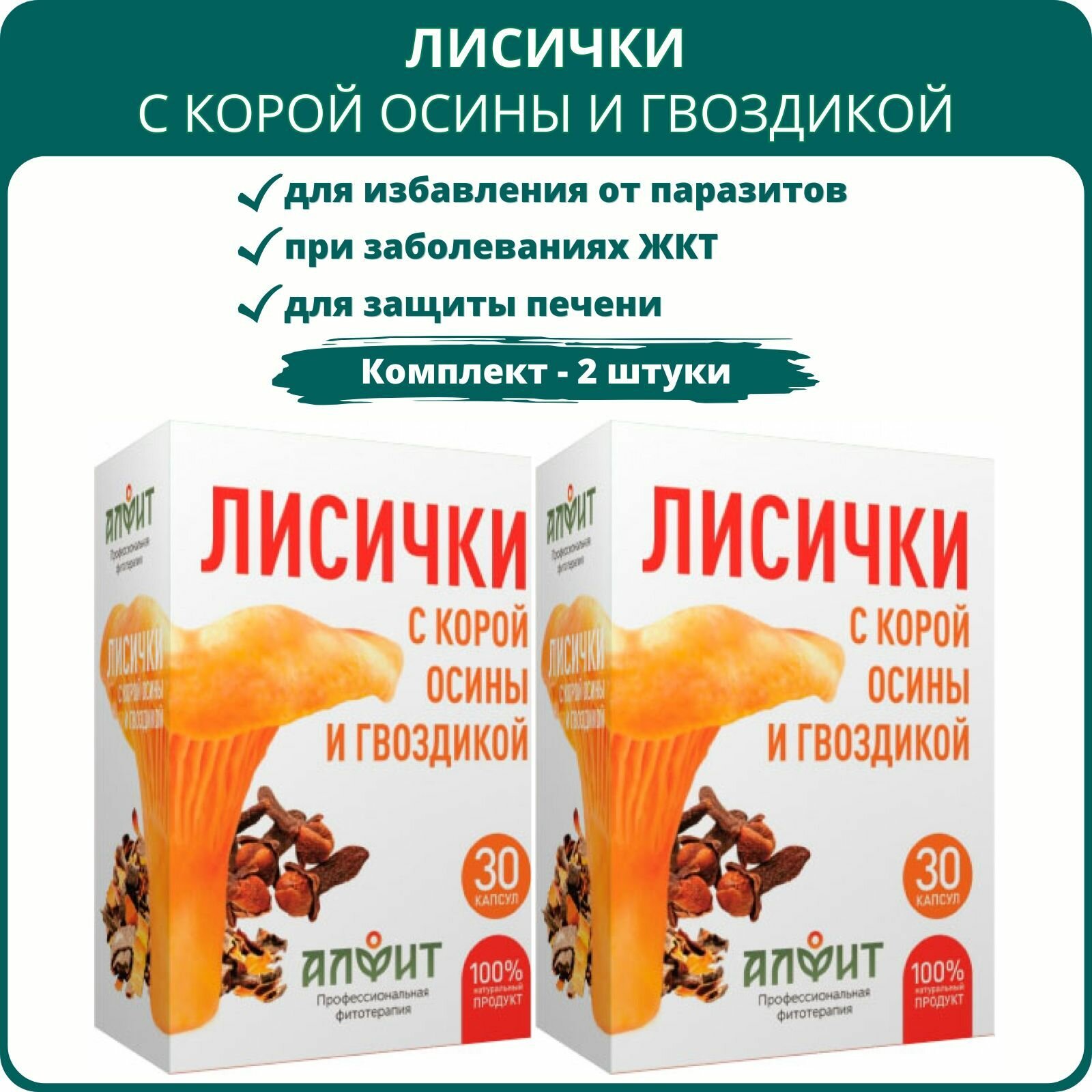 Лисички с корой осины и гвоздикой, 30 капсул - набор 2 шт.
