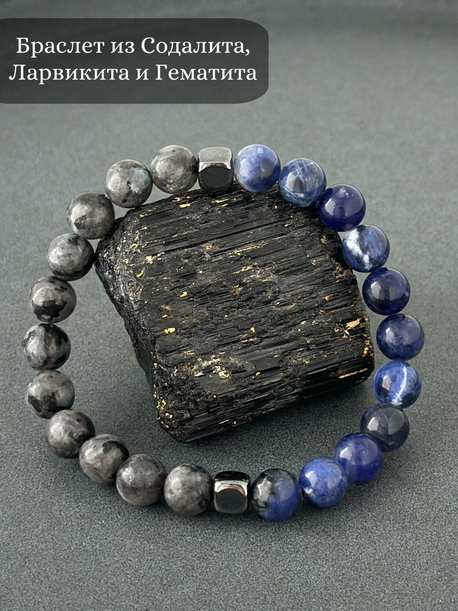 Браслет, ларвикит, гематит, содалит