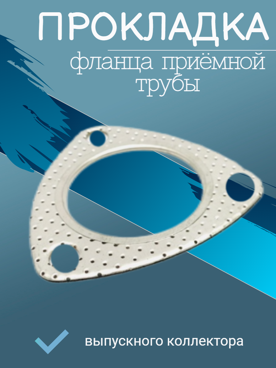 Прокладка фланца приемной трубы (выпускного коллектора) для автомобилей