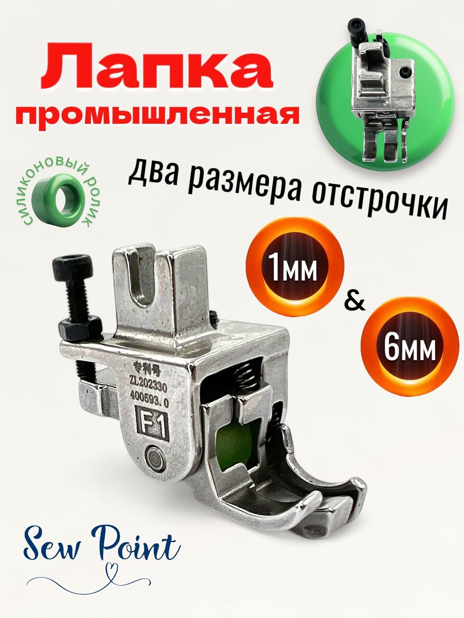 Лапка с силиконовым роликом для отстрочки на 1мм и 6мм