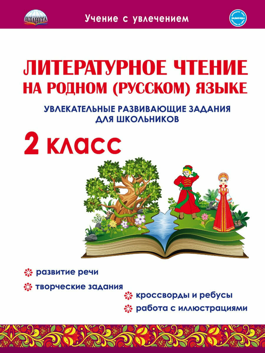 Литературное чтение на родном (русском) языке. 2 класс. Увлекательные развивающие задания для школьников